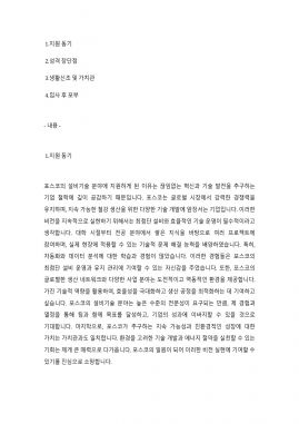 포스코_설비기술 (포항_광양)_최종 합격 자기소개서-1페이지