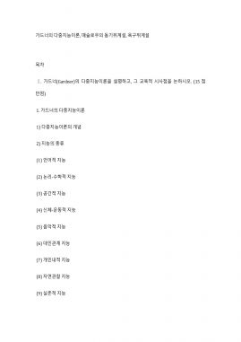 가드너의 다중지능이론, 매슬로우의 동기위계설, 욕구위계설-1페이지