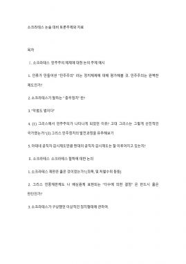 소크라테스 논술 대비 토론주제와 자료-1페이지