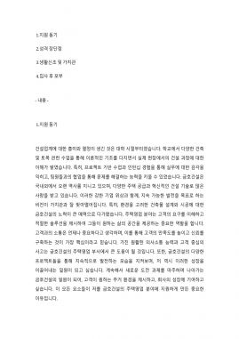 금호건설_주택영업_최종 합격 자기소개서-1페이지