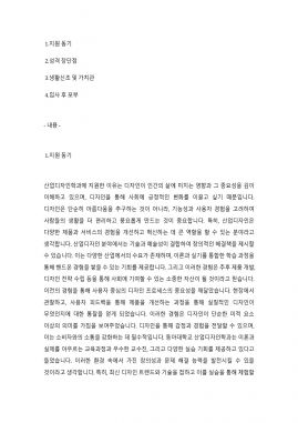 동아대학교 산업디자인학과 학업계획서 최종 합격-1페이지