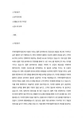 우체국물류지원단(POLA)_경인지사_최종 합격 자기소개서-1페이지