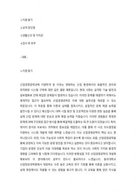 동아대학교 산업정보대학원 산업경영공학과 학업계획서 최종 합격-1페이지