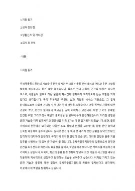 우체국물류지원단(POLA)_기술급 운전직 - 운전_최종 합격 자기소개서-1페이지