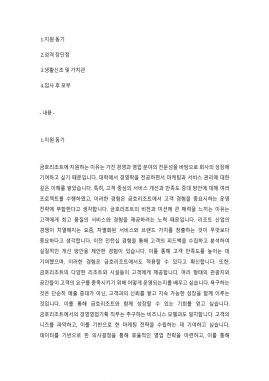 금호리조트 공채(경영영업기획) 자기소개서 합격예문 + 연봉정보 [금호아시아나그룹 금호리조트 자기소개서금호리조트 합격자소서금호리조트 자기소개서]-1페이지