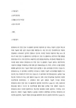 현대모비스_전장_인포 디스플레이_최종 합격 자기소개서-1페이지