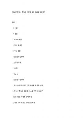 청소년 인터넷 중독의 원인과 실태 그리고 해결방안 (2)-1페이지