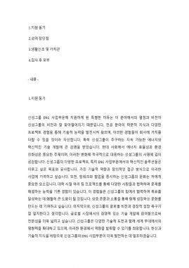 신성그룹_ENG사업부문_생산_최종 합격 자기소개서-1페이지