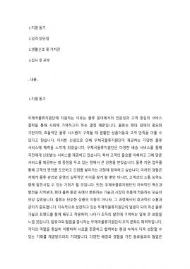 우체국물류지원단(POLA)_진주사업소_최종 합격 자기소개서-1페이지