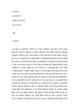 신성그룹_FA사업부문_CS_최종 합격 자기소개서-1페이지