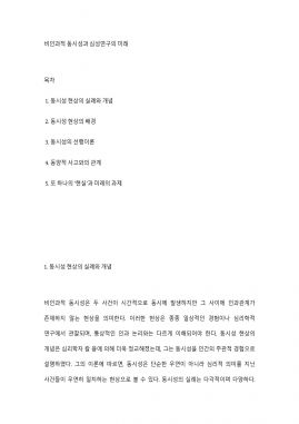 비인과적 동시성과 심성연구의 미래-1페이지