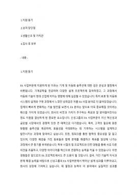 신성그룹_FA사업부문_설계_최종 합격 자기소개서-1페이지