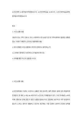 노인간호학A+법적윤리적쟁점보고서, 노인간호학실습A+보고서, 노인간호학실습과제, 법적윤리적쟁점보고서-1페이지