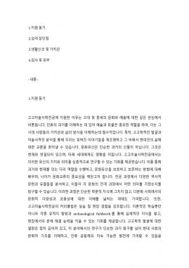 동아대학교 역사문화학부 고고미술사학전공 학업계획서 최종 합격-1페이지