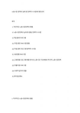 노동시장 정책의 실태 및 정책적 시사점에 대한 분석-1페이지