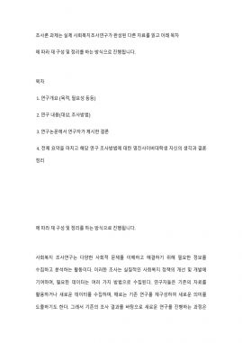 조사론 과제는 실제 사회복지조사연구가 완성된 다른 자료를 읽고 아래 목차에 따라 재 구성 및 정리를 하는 방식으로 진행됩니다.-1페이지