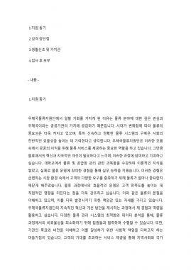 우체국물류지원단_물류연구_최종 합격 자기소개서-1페이지