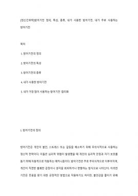 [정신간호학]방어기전 정의, 특성, 종류, 내가 사용한 방어기전, 내가 주로 사용하는 방어기전-1페이지