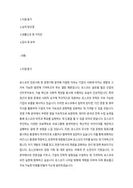 포스코_인문사회_경영기획_재무_최종 합격 자기소개서-1페이지