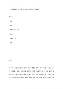 무기화학실험 기하 이성질체의 합성 실험보고서(예비, 결과)-1페이지