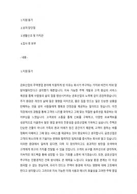 금호산업_주택영업_최종 합격 자기소개서-1페이지