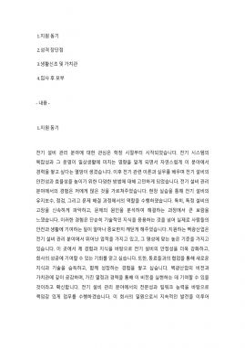 백광산업 보전관리(전기) 프리미엄 합격자기소개서 (전기설비관리 경험 참조)-1페이지