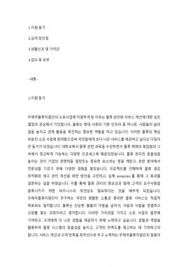 우체국물류지원단_소포사업(물류관리)_최종 합격 자기소개서-1페이지