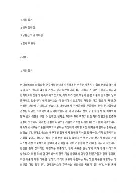 현대모비스_파워모듈_연구개발_최종 합격 자기소개서-1페이지