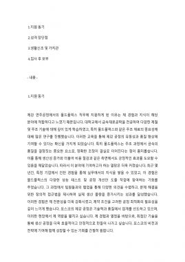 포스코_제강_연주공정_몰드플럭스_최종 합격 자기소개서-1페이지