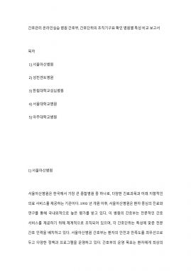 간호관리 온라인실습 병원 간호부, 간호단위의 조직기구표 확인 병원별 특성 비교 보고서-1페이지