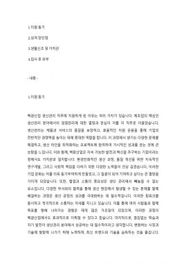 백광산업_생산관리(여수)_최종 합격 자기소개서-1페이지