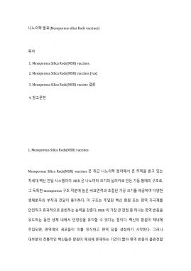 나노의학 발표(Mesoporous silica Rods vaccines)-1페이지