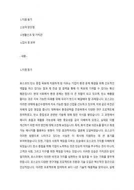 포스코_탄소중립_최종 합격 자기소개서-1페이지