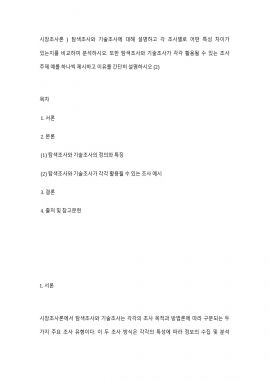 시장조사론 ) 탐색조사와 기술조사에 대해 설명하고 각 조사별로 어떤 특성 차이가 있는지를 비교하여 분석하시오. 또한 탐색조사와 기술조사가 각각 활용될 수 있는 조사 주제 예를 하나씩 제시하고 이유를 간단히 설명하시오 (2)-1페이지