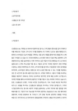 신성통상_E-Biz 기획팀_CX파트_최종 합격 자기소개서-1페이지