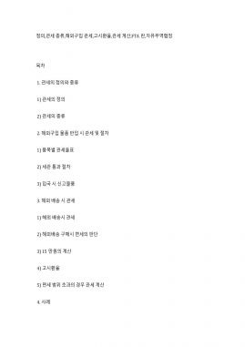 정의,관세 종류,해외구입 관세,고시환율,관세 계산,FTA란,자유무역협정-1페이지