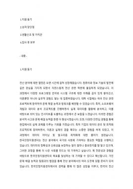 한국인정지원센터_전산_최종 합격 자기소개서-1페이지