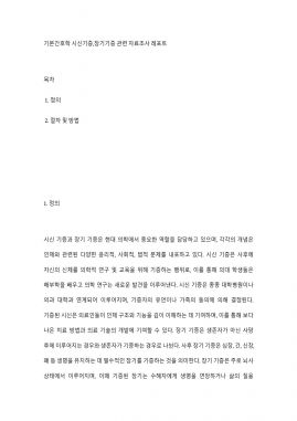 기본간호학 시신기증,장기기증 관련 자료조사 레포트-1페이지