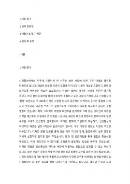 신성통상_POLHAM_패턴_최종 합격 자기소개서-1페이지