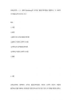 교육심리학 = ) 1. 콜버그(Kohlberg)의 도덕성 발달단계이론을 설명하고, 그 교육적 시사점을 논하시오 외 1건2-1페이지