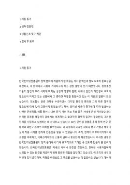 한국인터넷진흥원_[무기직]정책 분야_최종 합격 자기소개서-1페이지