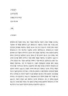 현대모비스자소서자기소개서]현대모비스 자소서 현대모비스에 지원한 이유와 입사를 하게 되면 달성하고자 하는 목표 본인의 지원직무를 어떻게 이해하고 있는지 구체적으로 기술 현대모비스 자기소개서-1페이지