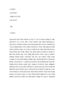 금호석유화학그룹_[신입사원]금호리조트_회계_최종 합격 자기소개서-1페이지