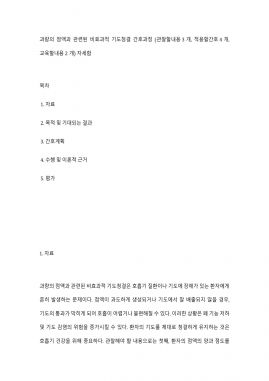 과량의 점액과 관련된 비효과적 기도청결 간호과정 (관찰할내용3개, 적용할간호4개, 교육할내용2개) 자세함-1페이지