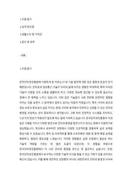 한국인터넷진흥원_기술분야(고졸)_최종 합격 자기소개서-1페이지