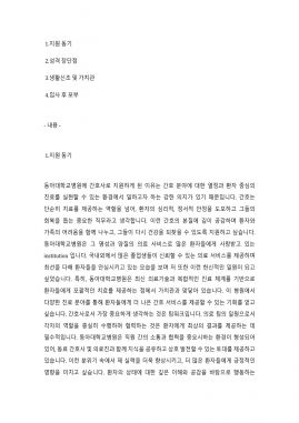 동아대학교병원자기소개서(동아대학교병원자소서)동아대학교병원 간호사 자기소개서,동아대병원간호사자소서,동아대학교병원 간호사지원동기 합격자소서,동아대학교병원 신규간호사 자기소개서,자소서-1페이지