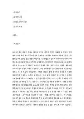 포스코건설 최종 합격 자기소개서(자소서)-1페이지