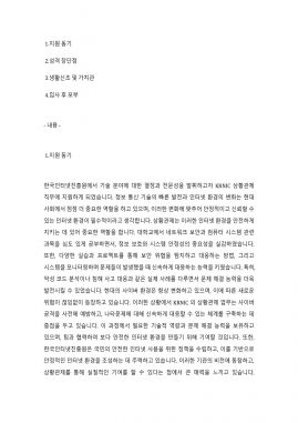 한국인터넷진흥원_기술분야_KRNIC 상황관제_최종 합격 자기소개서-1페이지