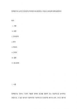 정책평가의 논리인 인관관계, 허위변수와 혼란변수, 타당성 신뢰성에 대해 설명하라-1페이지