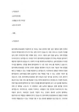 동아대학교의료원_최종 합격 자기소개서-1페이지